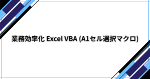 業務効率化 Excel VBA (A1セル選択マクロ) | 積木健助のITメモ帳